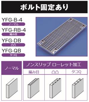 ホクセイ製 ステンレスグレーチング YFG－B－4 YFG－RB－4 YFG－DB YFG－QB 小田原鋼材（株）