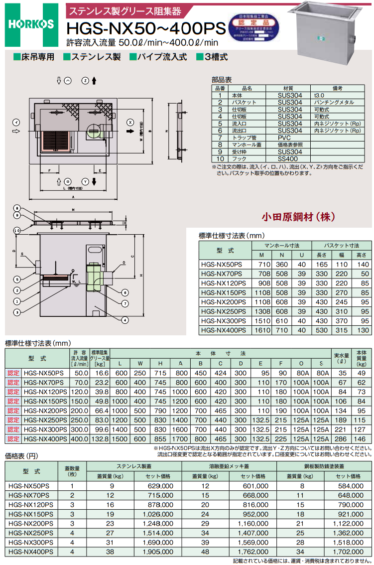 ホーコス HGS－NX50～400PS パイプ流入式 3層式 床吊専用 小田原鋼材（株）