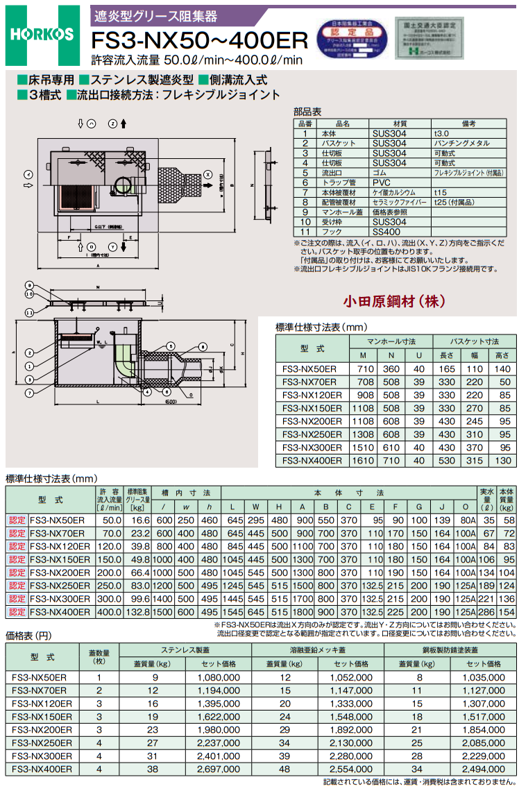 ホーコス 遮炎型グリース阻集器 FS3－NX50～400ER 小田原鋼材（株）