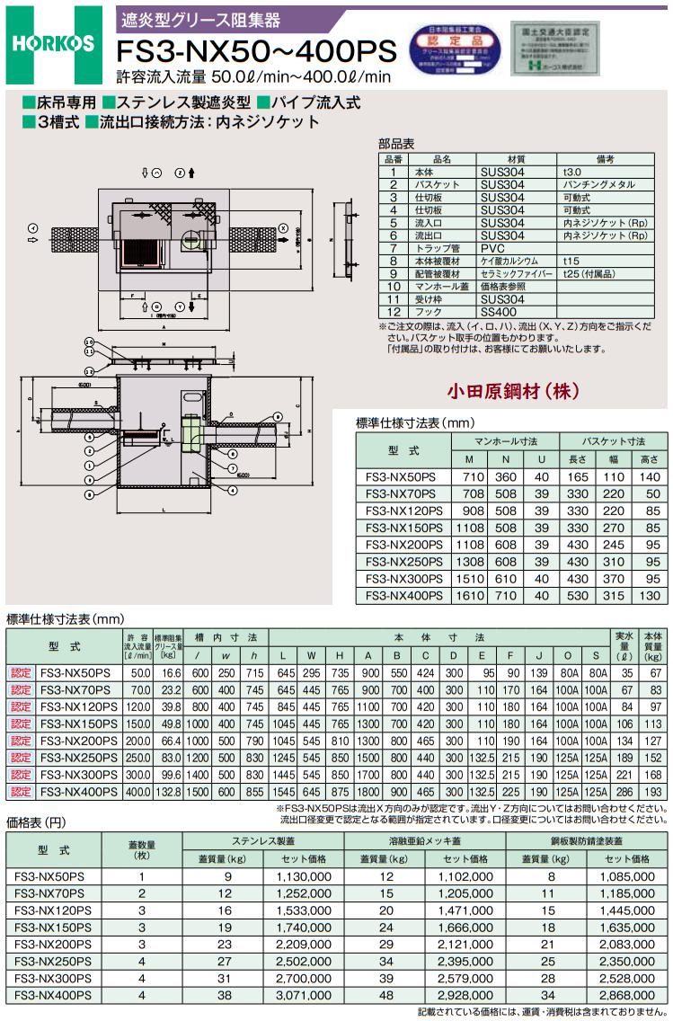 ホーコス FS3－NX50～400PS 遮炎型グリース阻集器 小田原鋼材（株）